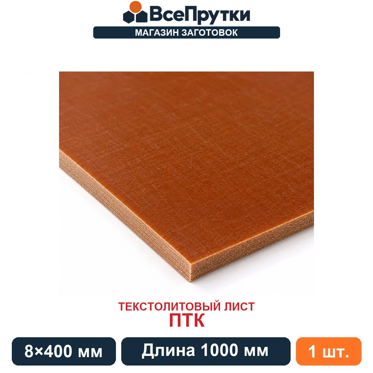 Лист текстолитовый ПТК 8×400 мм, длина 1000 мм, заготовка текстолит