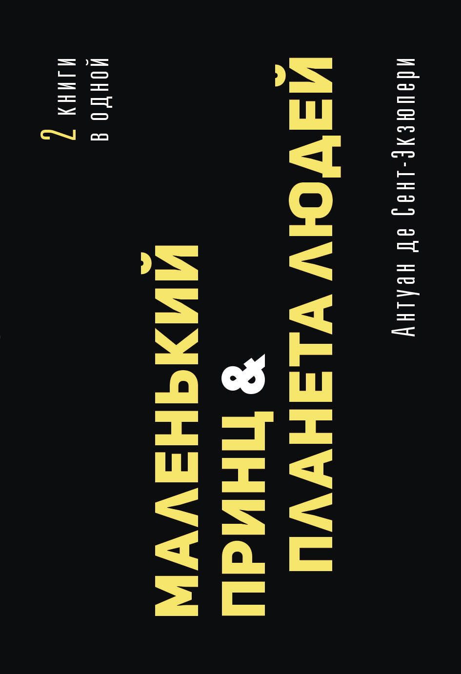 Маленький принц. Планета людей Сент-Экзюпери А.