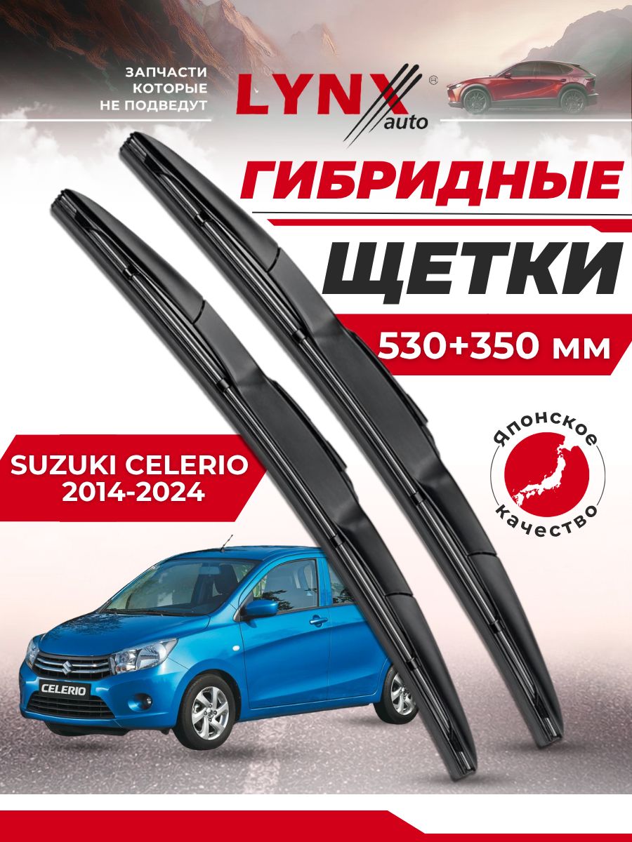 Гибридные щетки Suzuki Celerio 2014-2024