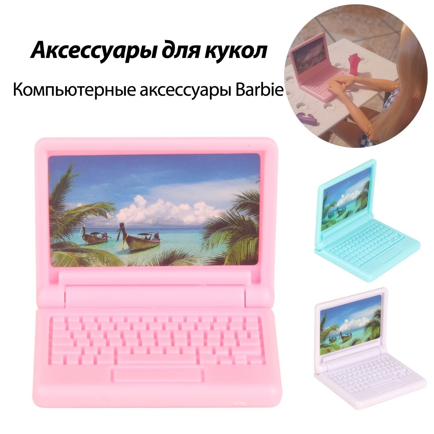 Игрушечный компьютер для кукол 1:12 аксессуары для кукольного домика "микрокомпьютер" 2 штук/Миниатюрный современный компьютерный стол для куклы Барби