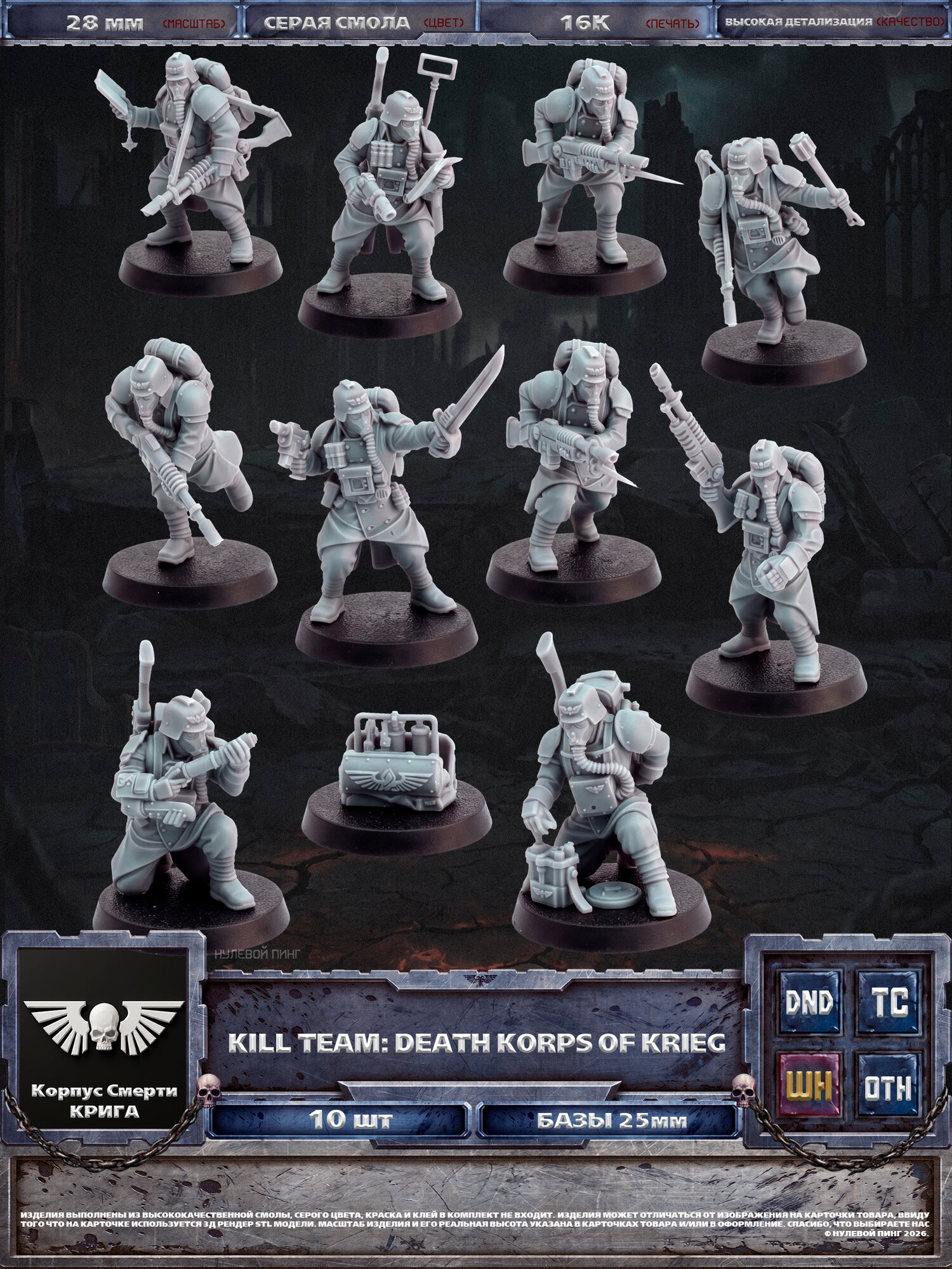 Набор миниатюр для WH 40k Kill Team: Death Korps of Krieg Киллтим Корпус Смерти Крига 10 шт Варгейм Warhammer 40 000