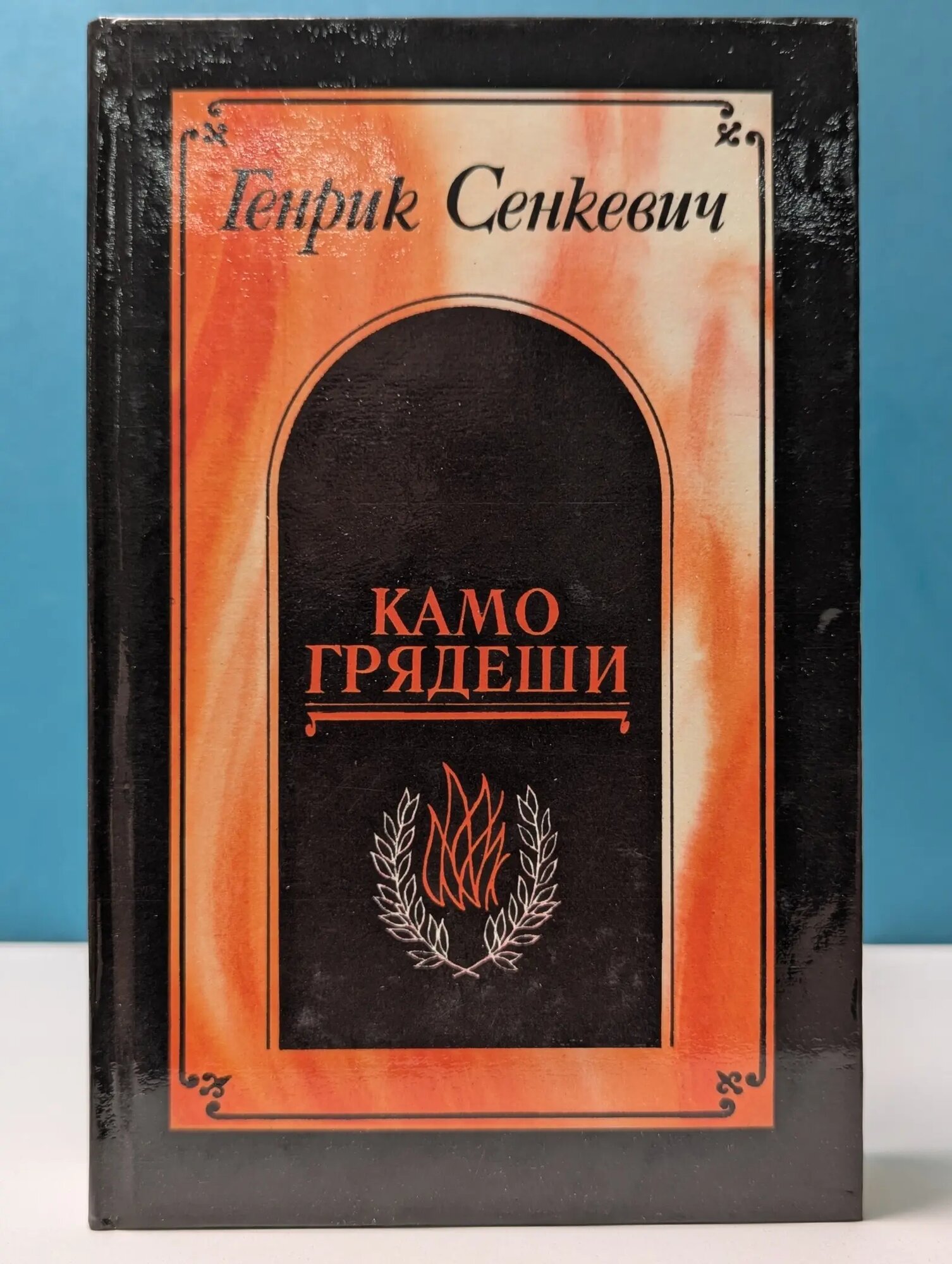 Камо грядеши. Ганя. В прериях. Сенкевич Генрик 1990
