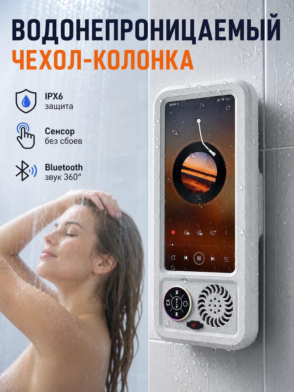 Портативная водонепроницаемая Bluetooth колонка для ванной и душа с сенсорной подставкой и боксом для телефона, для музыки и просмотра видео в душе