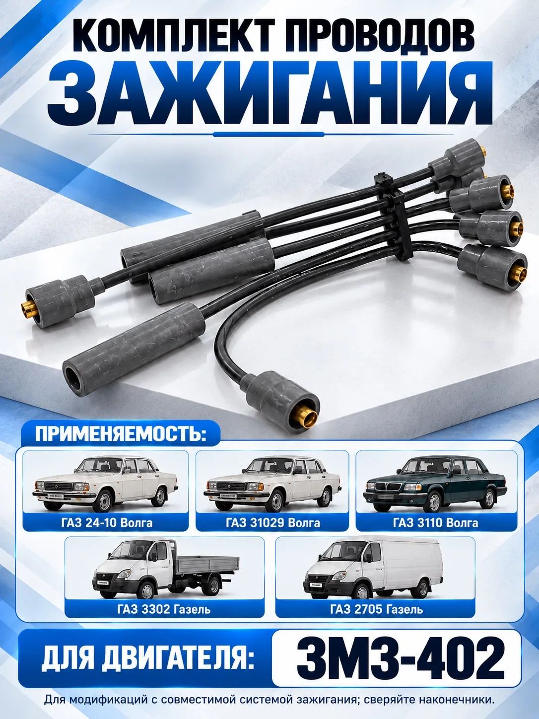 Провода высоковольтные ЗМЗ-402, Газель 3302, Волга