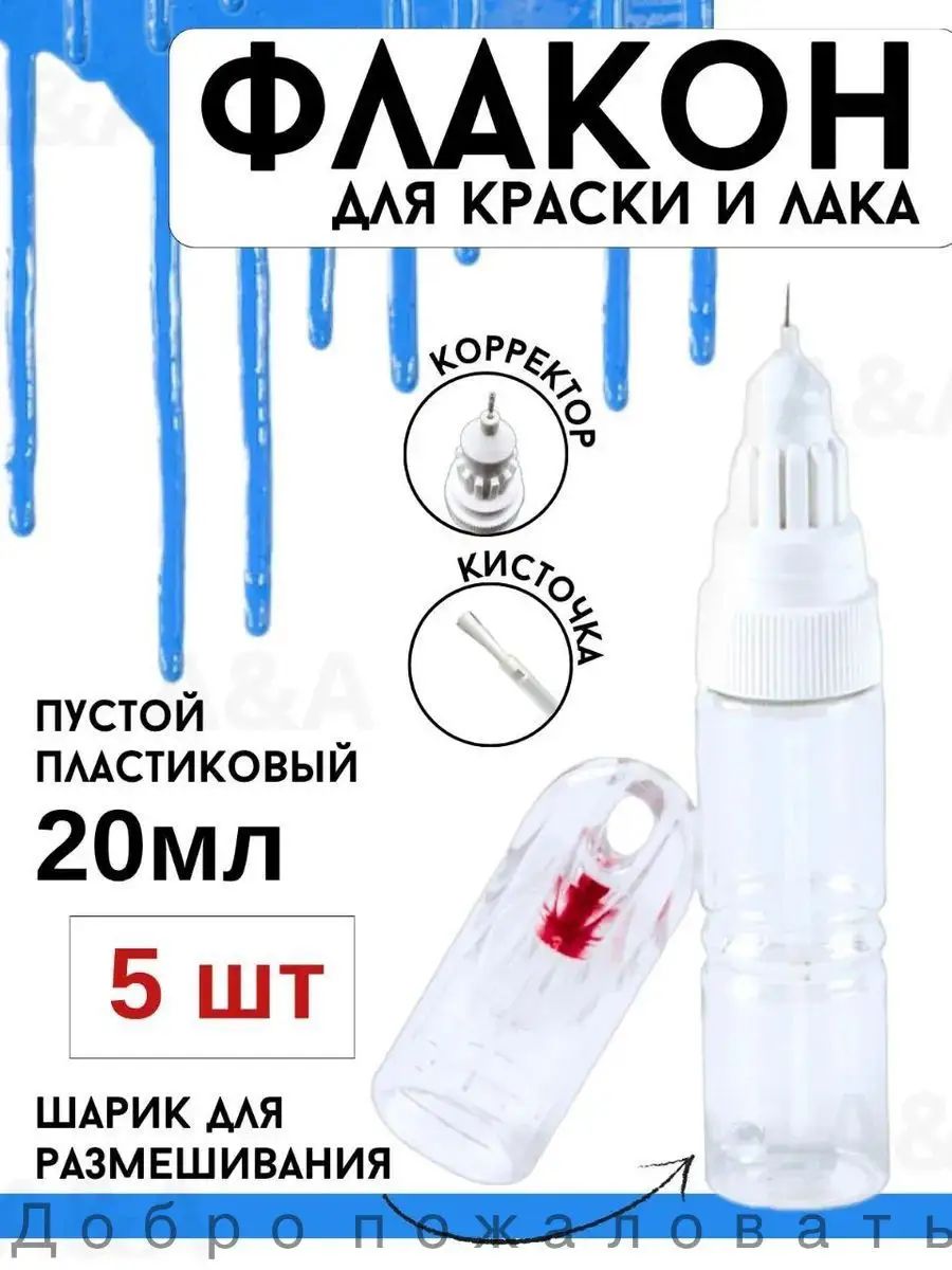 Пустая пластиковая бутылка 2в1 для хранения и нанесения эмали объемом 20 мл (5 шт.)