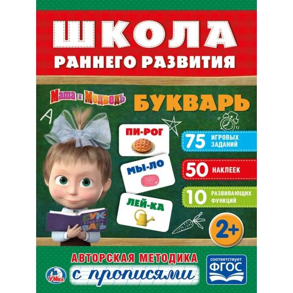 Букварь. Маша и медведь. Школа раннего развития