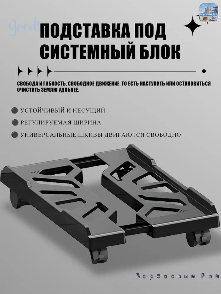 Универсальная Регулируемая Подставка на Колесиках для Компьютерного Корпуса, пластмассы, Черный