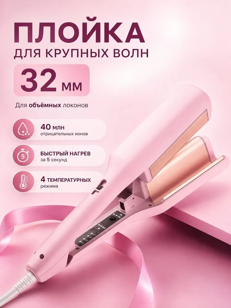 32-мм французская плойка для крупных волн с ионизацией, быстрый нагрев