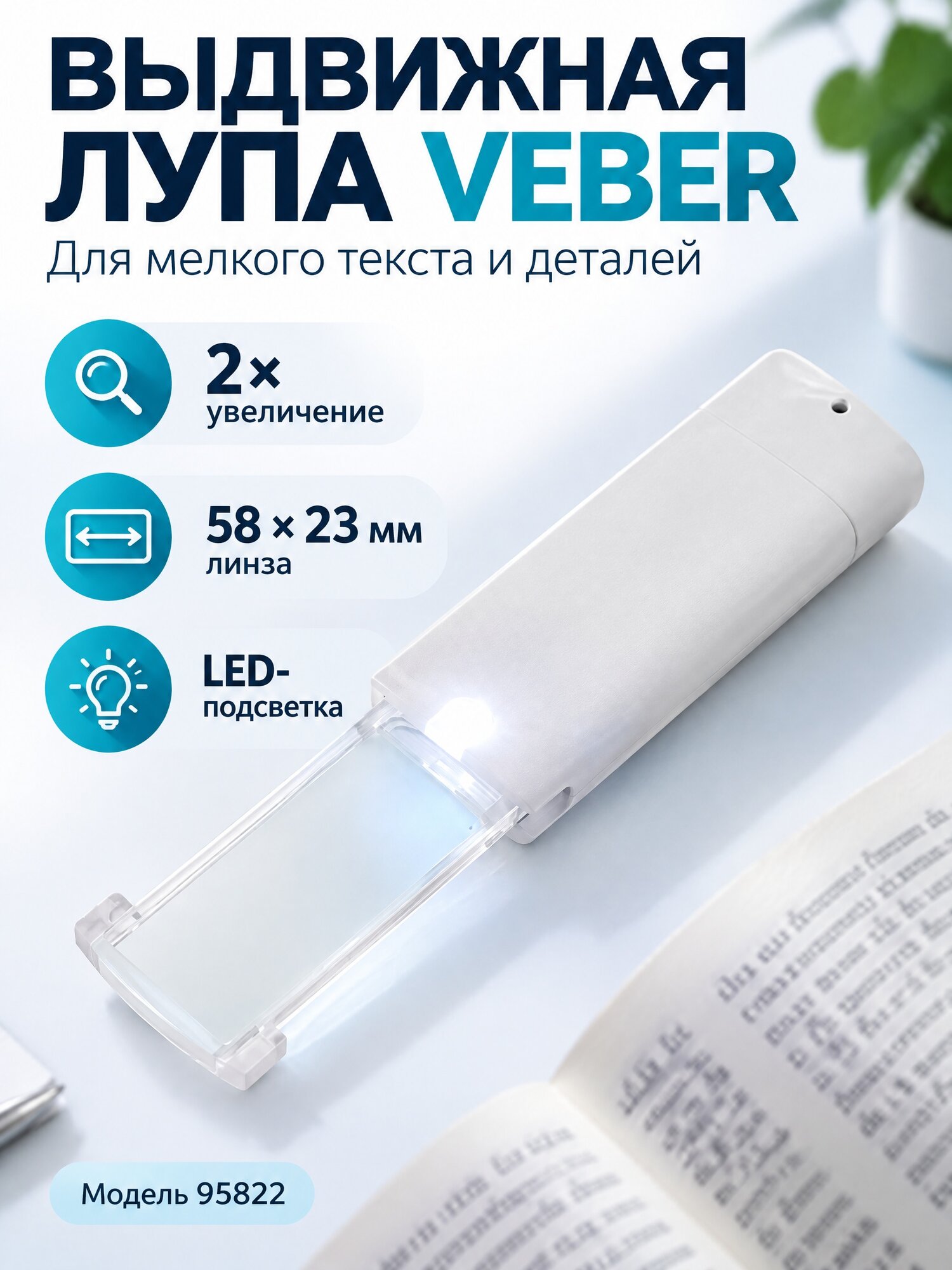 Лупа Veber 95822 (2х, 58Х23мм)