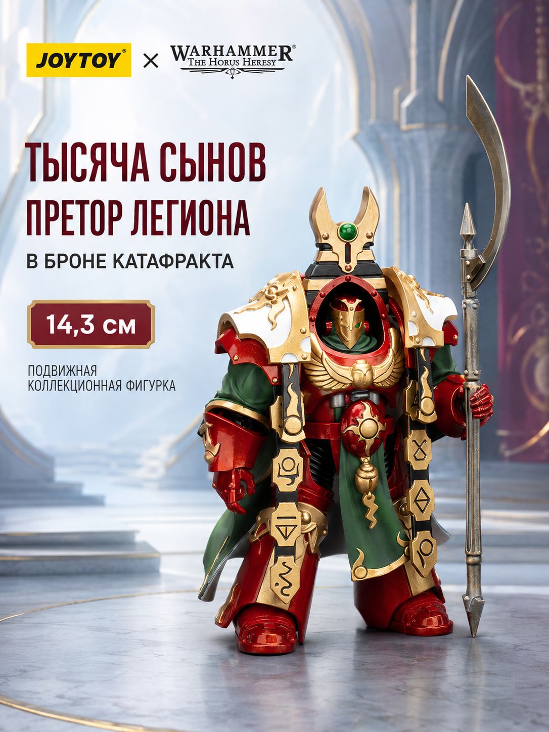 Подарочная модель JOYTOY Warhammer The Horus Heresy1:18 Thousand Sons Legion Praetor in Cataphractii Terminator Armour