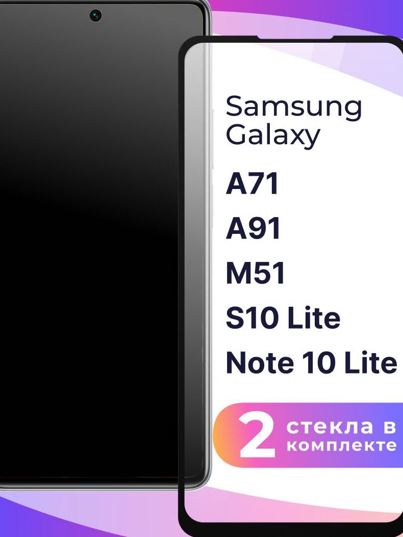Комплект из 2 шт. Защитное стекло для Samsung Galaxy A71, M51, Note 10 Lite, S10 Lite и A91 / Противоударное стекло на Самсунг Галакси А71, М51, Нот 10 Лайт, С10 Лайт и А91