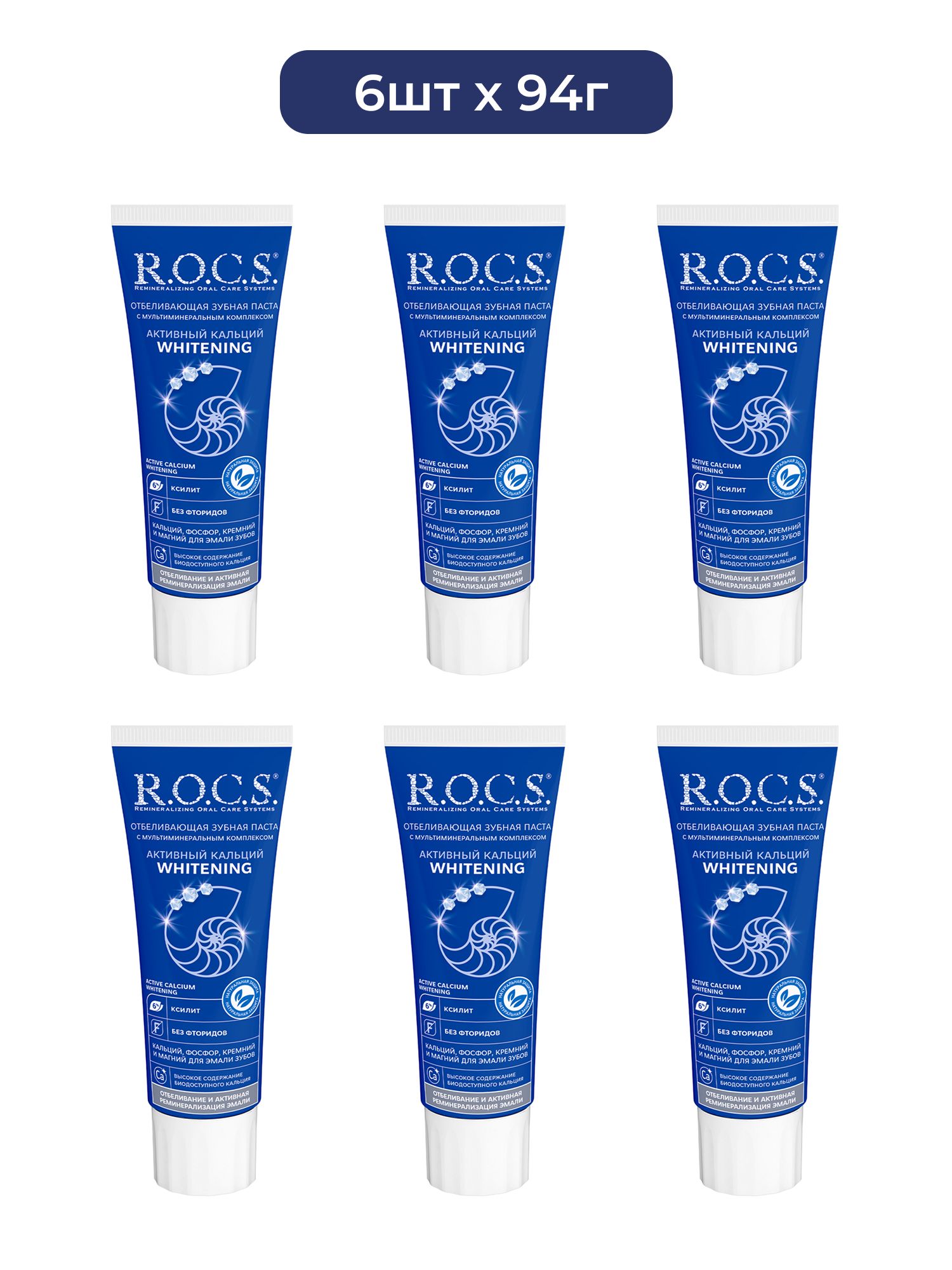 Зубная паста R.O.C.S. Активный Кальций Отбеливающая, 94г х 6шт.