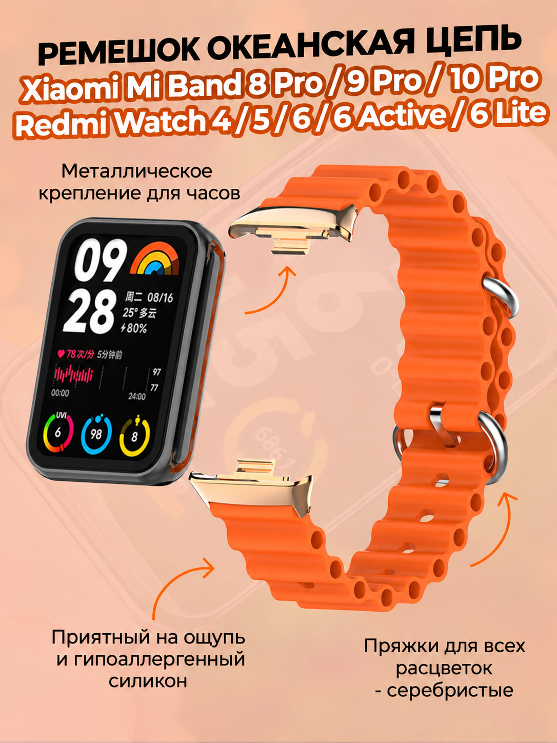 Силиконовый ремешок для Xiaomi Band 8 Pro/9 Pro/10 Pro / Redmi Watch 4/5/6/6 Active/6 Lite, рельефный браслет океанская цепь, оранжевый