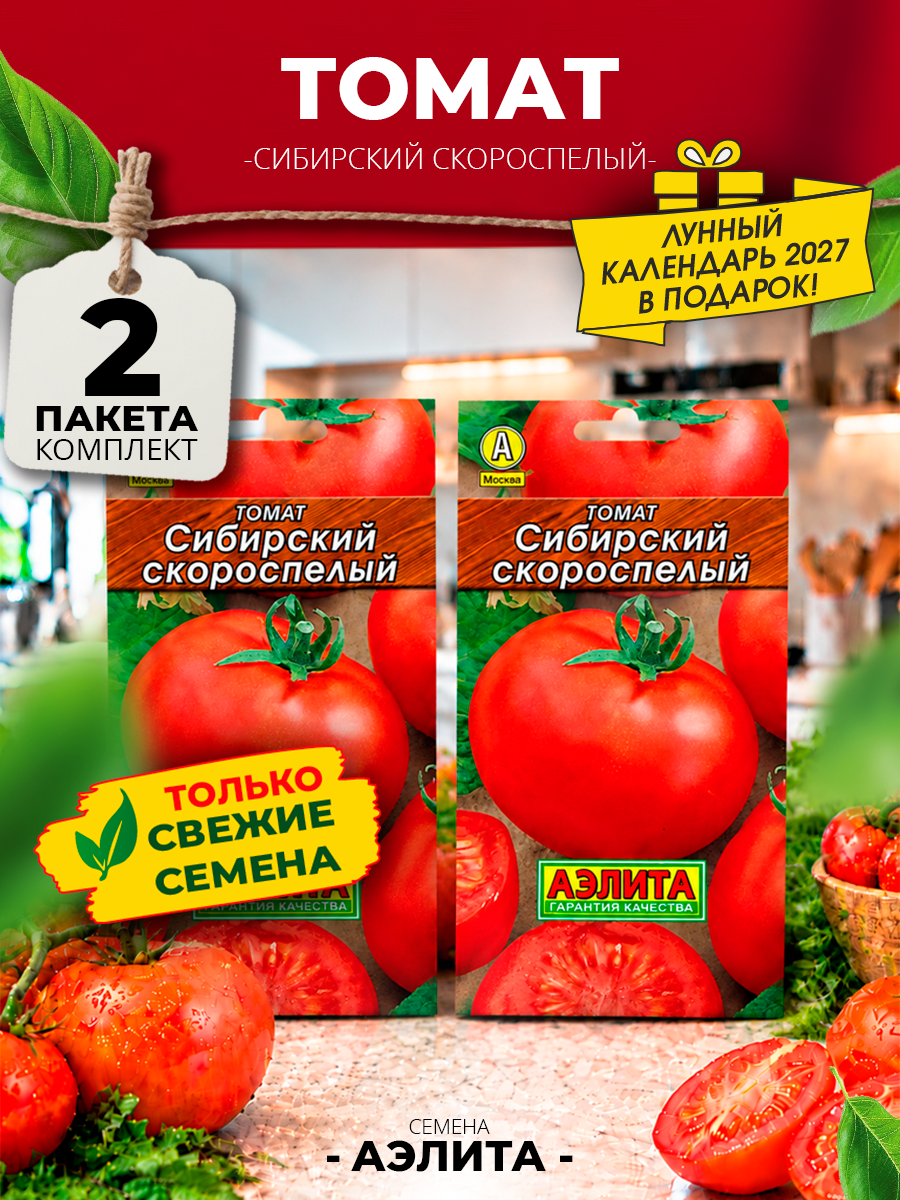 Томат Сибирский скороспелый, 20шт, Б/П (Аэлита) new27 2 шт.