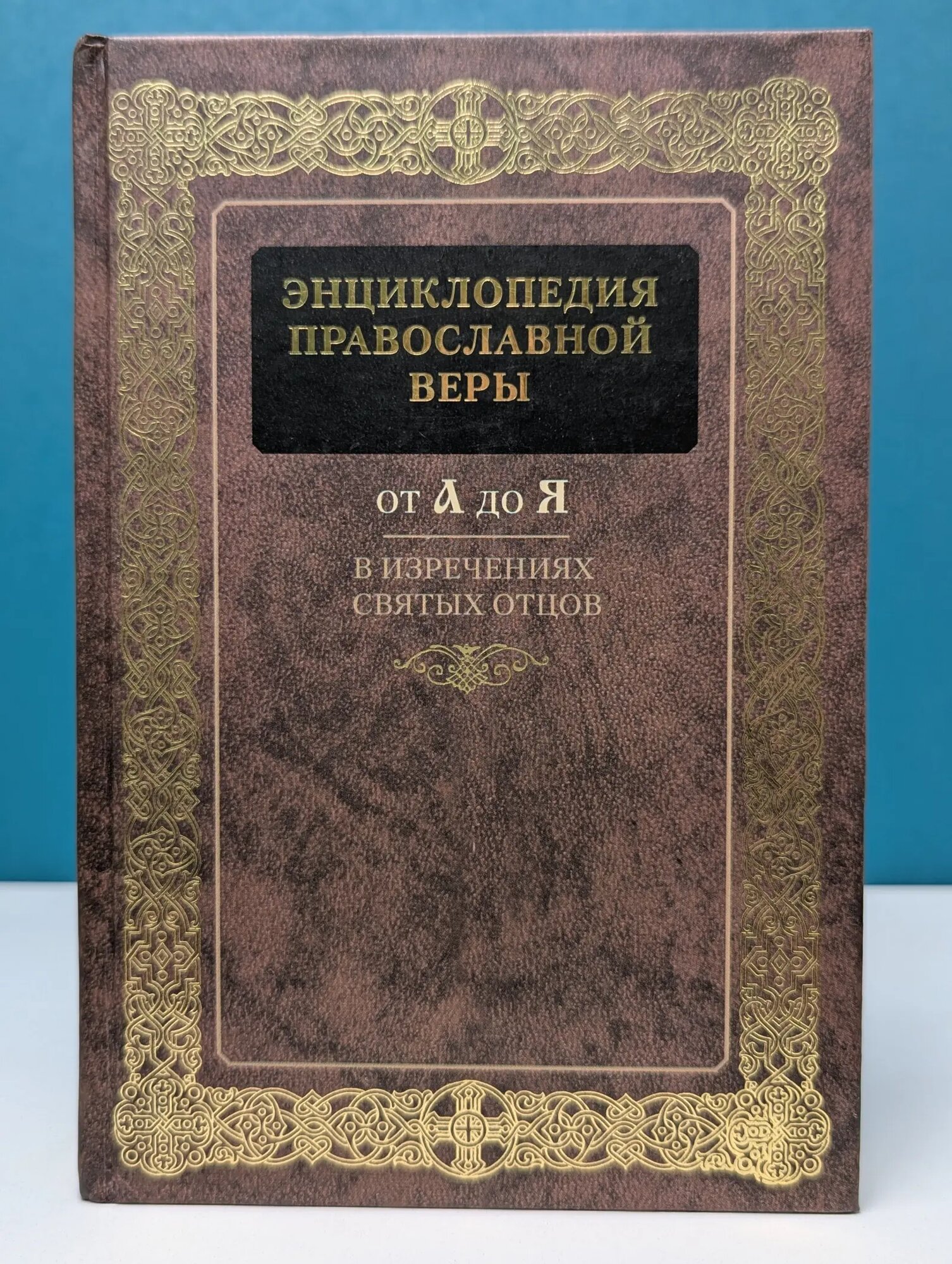 Энциклопедия православной веры от А до Я Сборник 2004