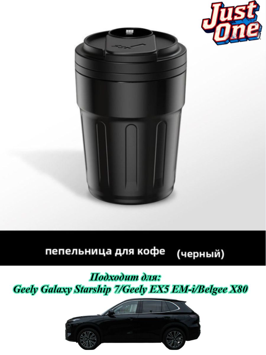 Geely Galaxy Starship 7/Geely EX5 EM-i/Belgee X80 Пепельница автомобильная