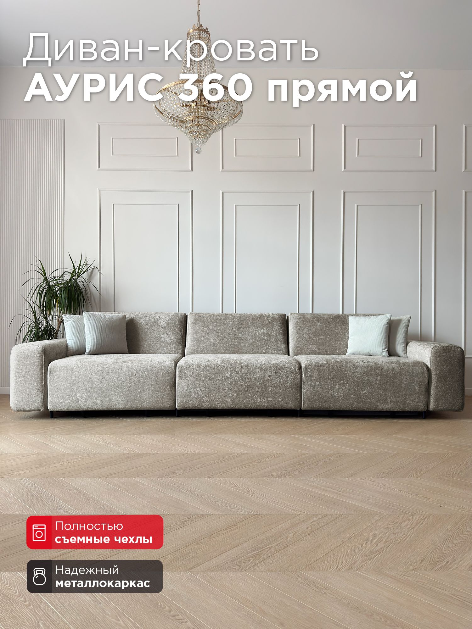Диван-кровать Redsofa Аурис 360 см Glow 06. Раскладной прямой диван со съемными чехлами, для дома и офиса (Мебельный гарнитур бытового назначения)
