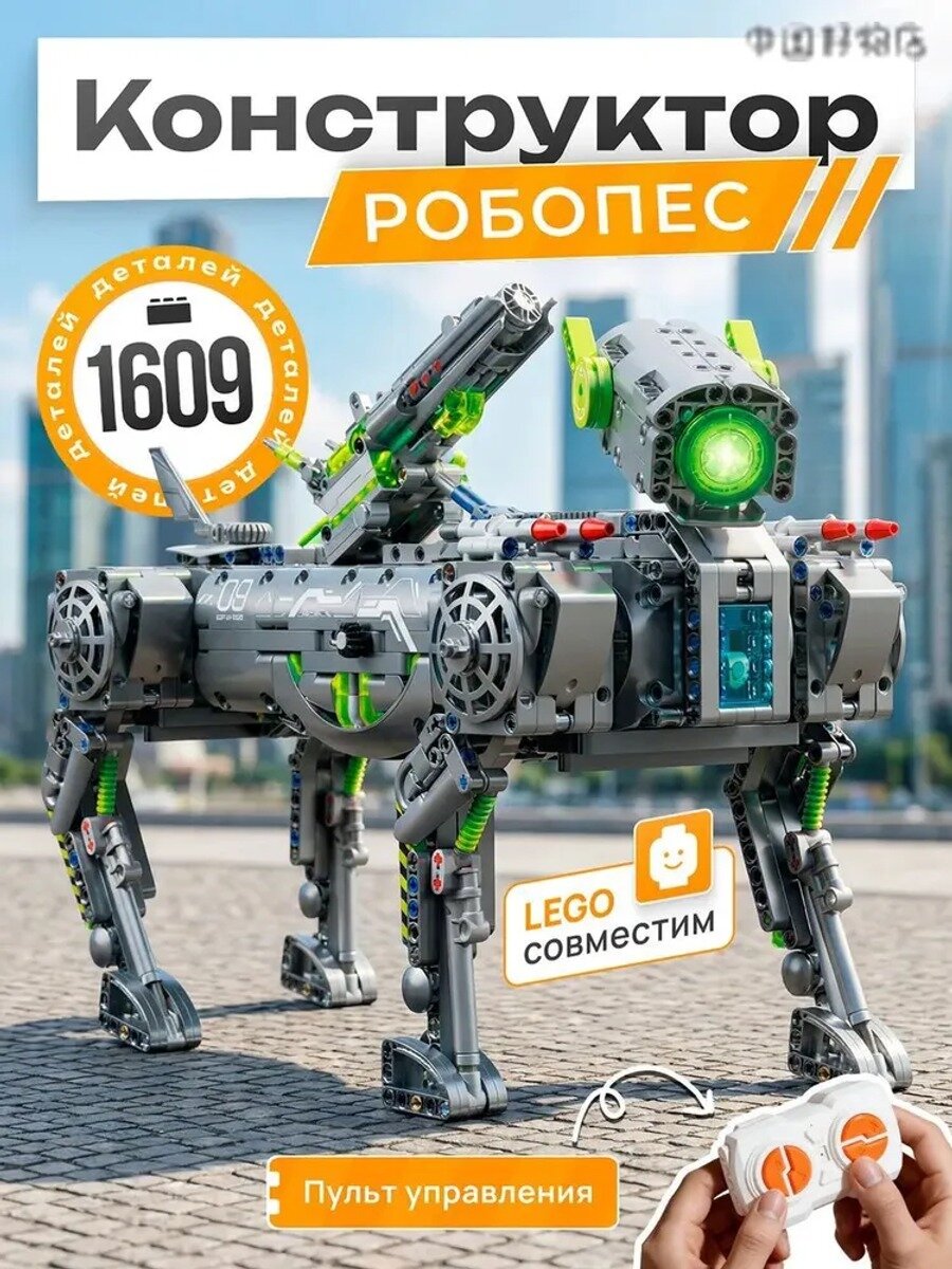 Конструктор электронный Робопес механическая собака на радиоуправлении, 1609 деталей