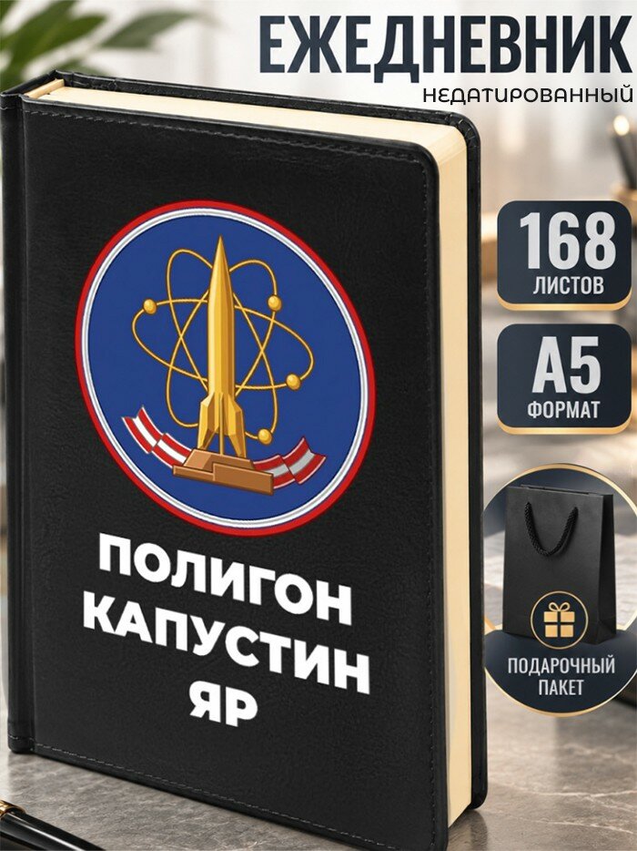 Ежедневник "Полигон Капустин Яр"