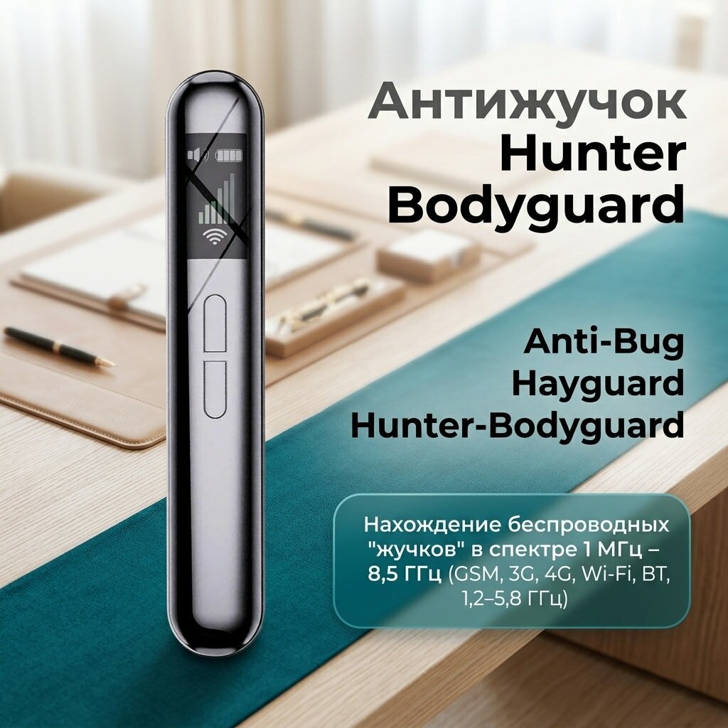 Антижучок AntiBug Hunter-Bodyguard - прибор поиска прослушки