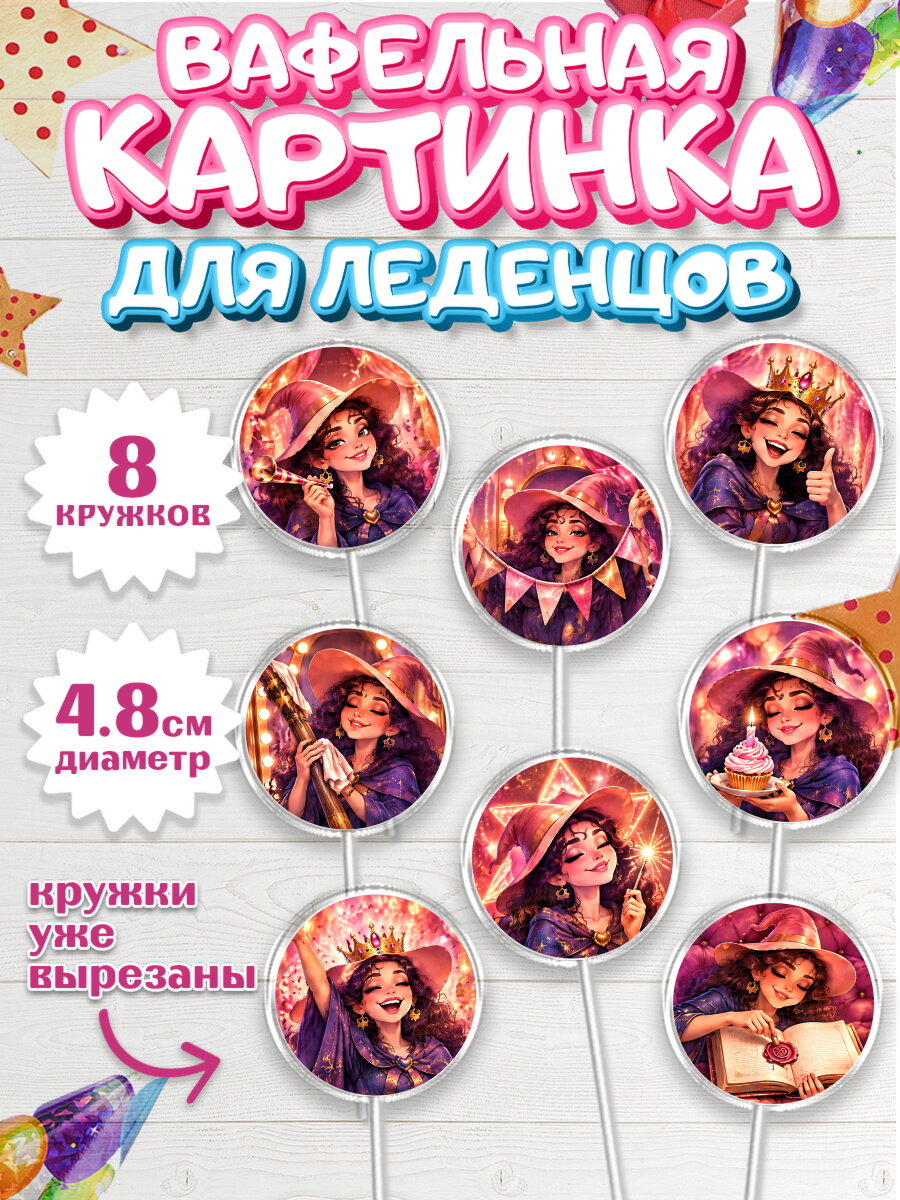 Вафельная картинка для леденцов на торт Ведьмы не стареют девушке в день рождения