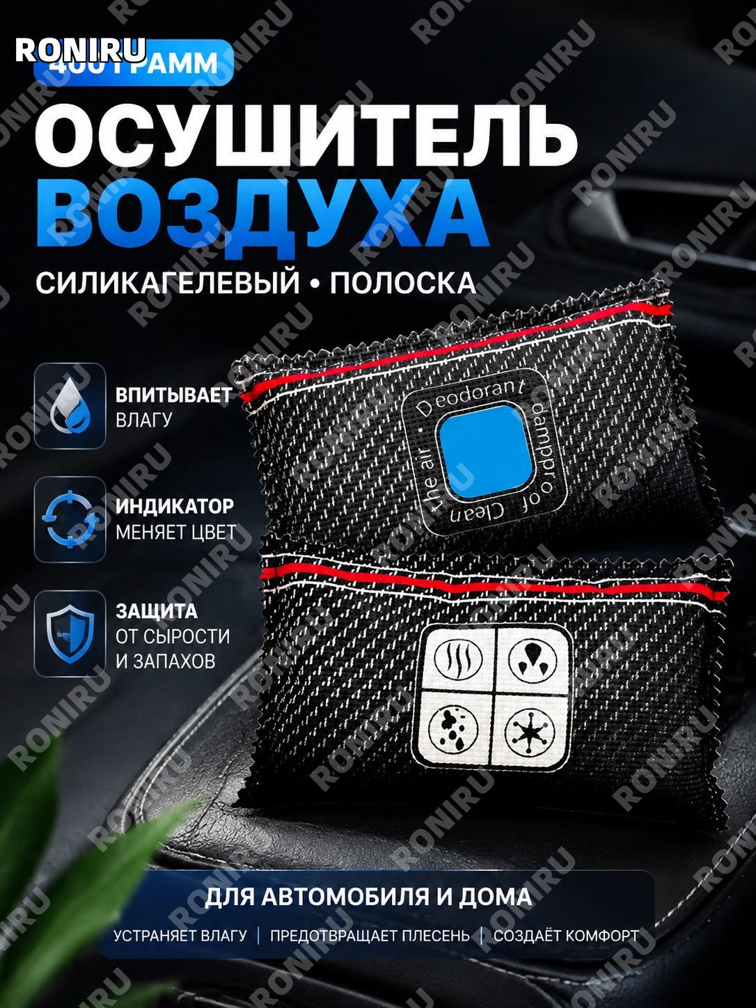 Силикагелевый осушитель 400 г меняющий цвет, полосатый вариант, влагопоглотитель для авто и дома, пакетик для быта