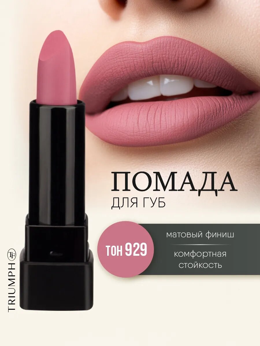 Помада для губ матовая нюдовая розовая TF cosmetics тон 929 Дымчатая роза