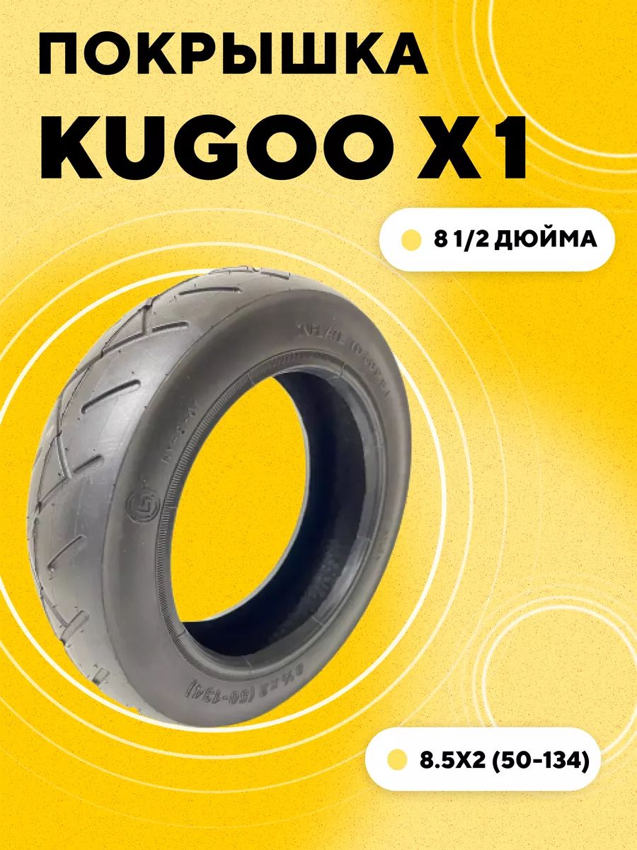 Покрышка для электросамоката Kugoo X1 8 1/2 x 2 (50-134) (передняя)