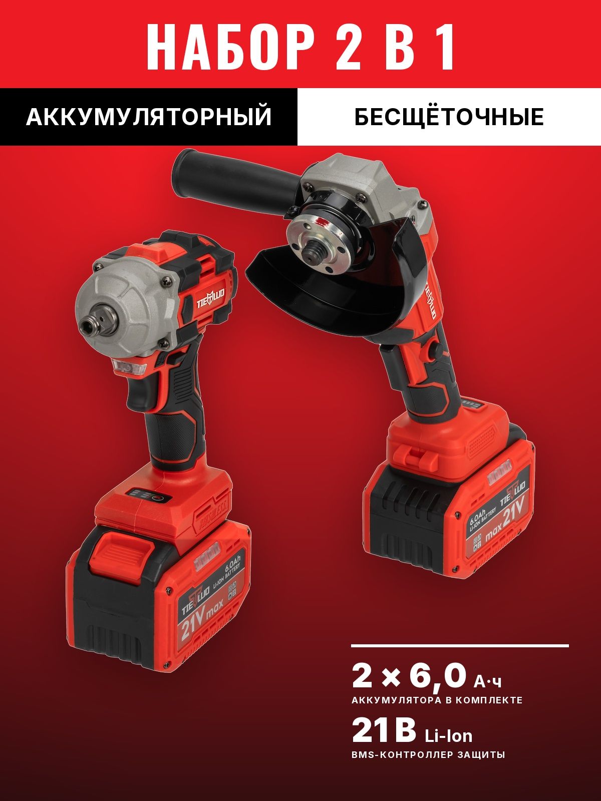 Набор 2в1 аккумуляторного инструмента Tiellio: УШМ, Гайковерт бесщеточные 2 АКБ LI-ION 6Ач