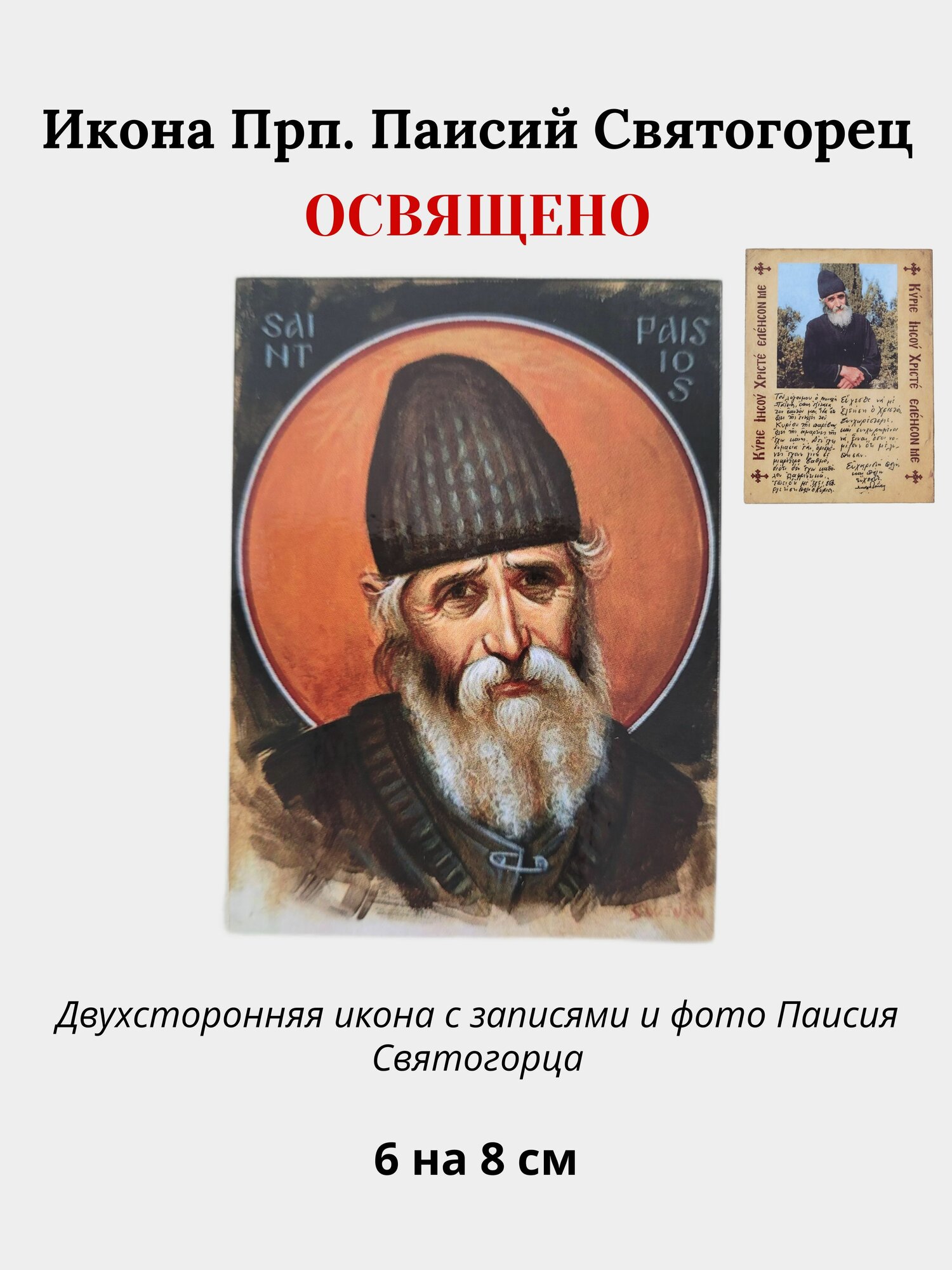 Освященная икона Преподобный Паисий Святогорец, 8 на 6 см.