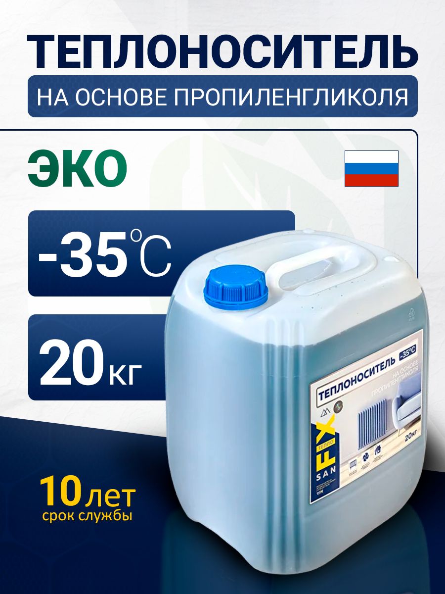 Теплоноситель SANFIX -35 С, 20 кг на основе пропиленгликоля с карбоксилатными присадками