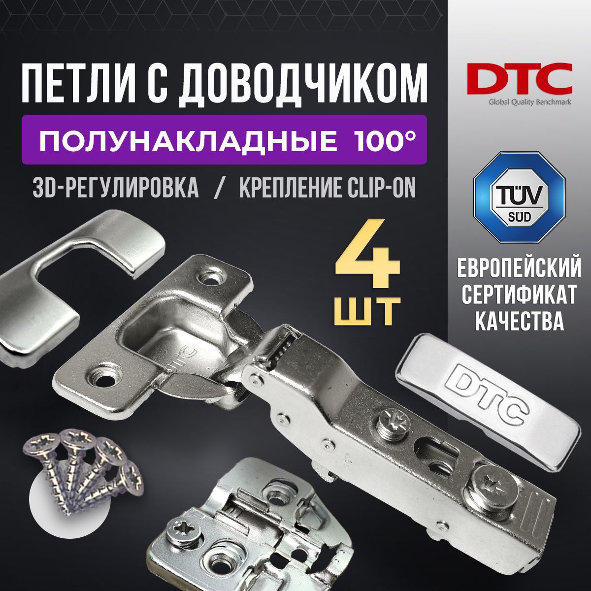 Петли мебельные с доводчиком 4 шт. полунакладные clip-on 100 градусов DTC PIVOT PRO 45 мм + подкладка под петлю 3D 4 шт.