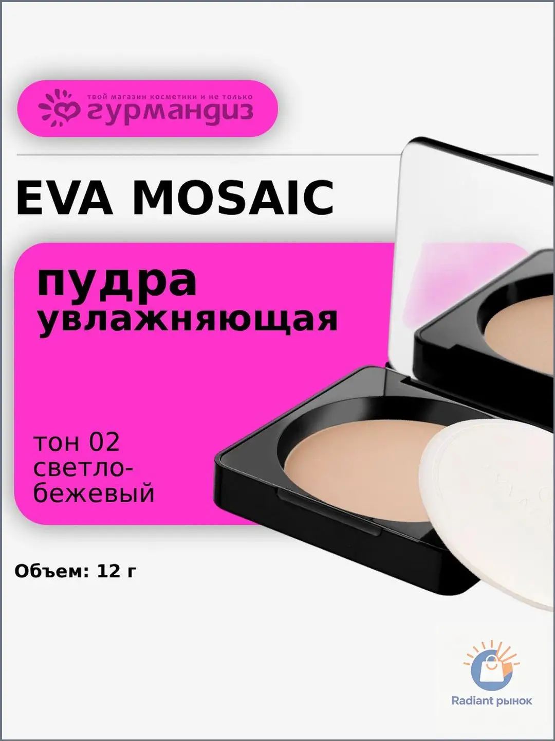 Eva mosaic Пудра компактная для лица с гиалуроновой кислотой увлажняющая, 12 г, 02, Светло-Бежевый