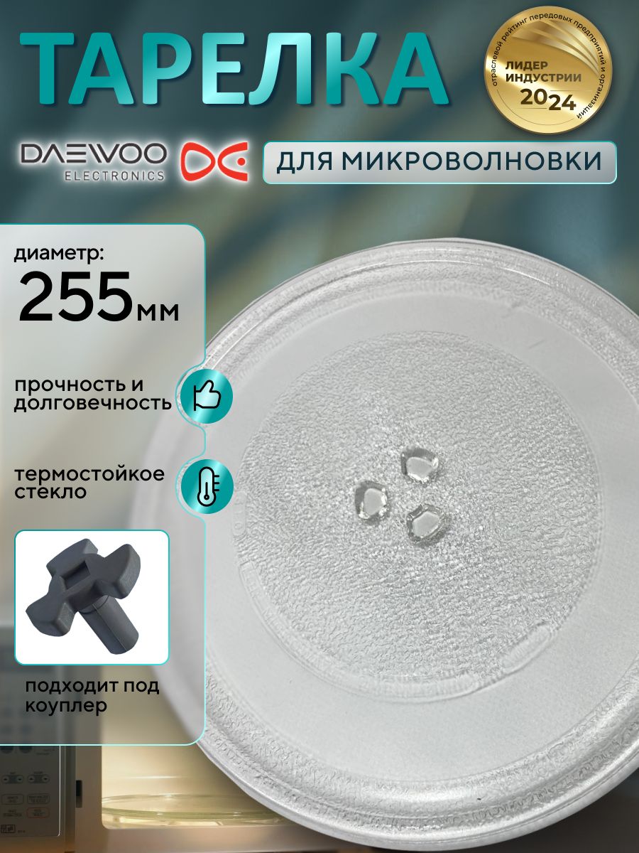 Тарелка для микроволновки 255