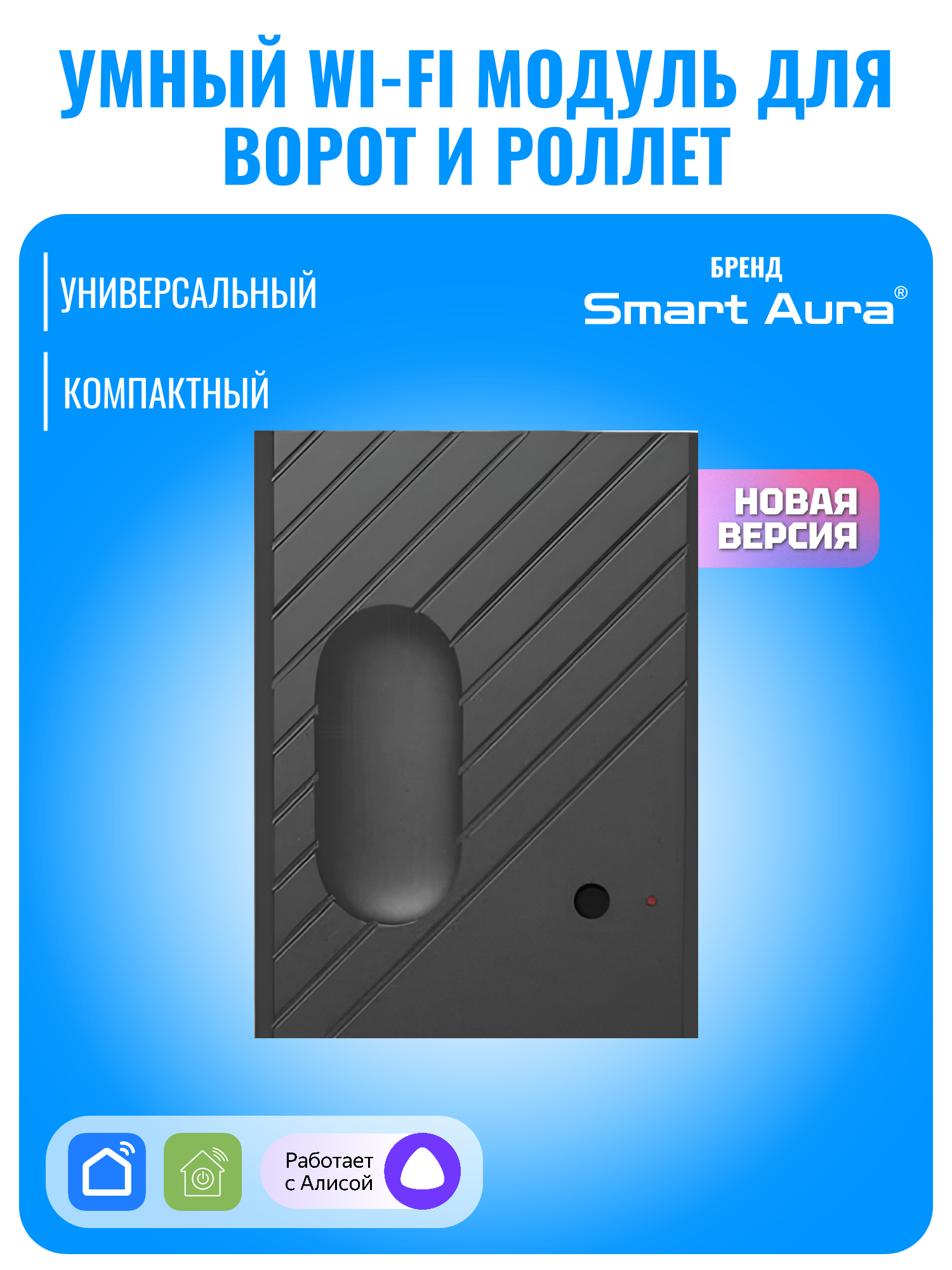 Умный Wi-Fi модуль для ворот и роллет Smart Aura
