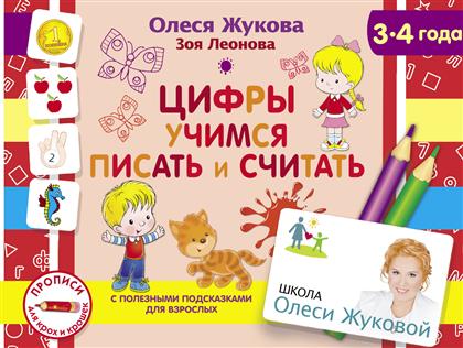 Жукова О. С, Леонова З. Л. Цифры. Учимся писать и считать