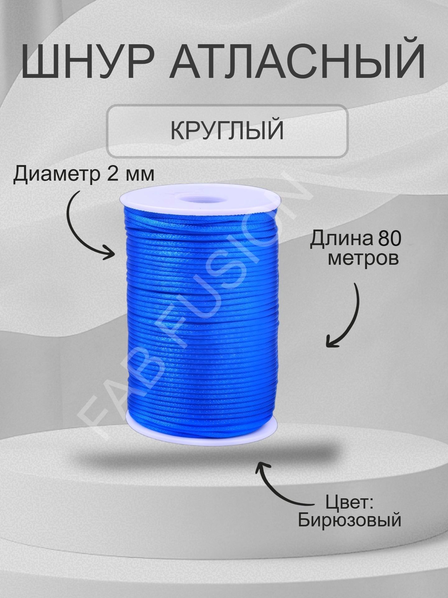 Шнур атласный 2 мм круглый 80 метров