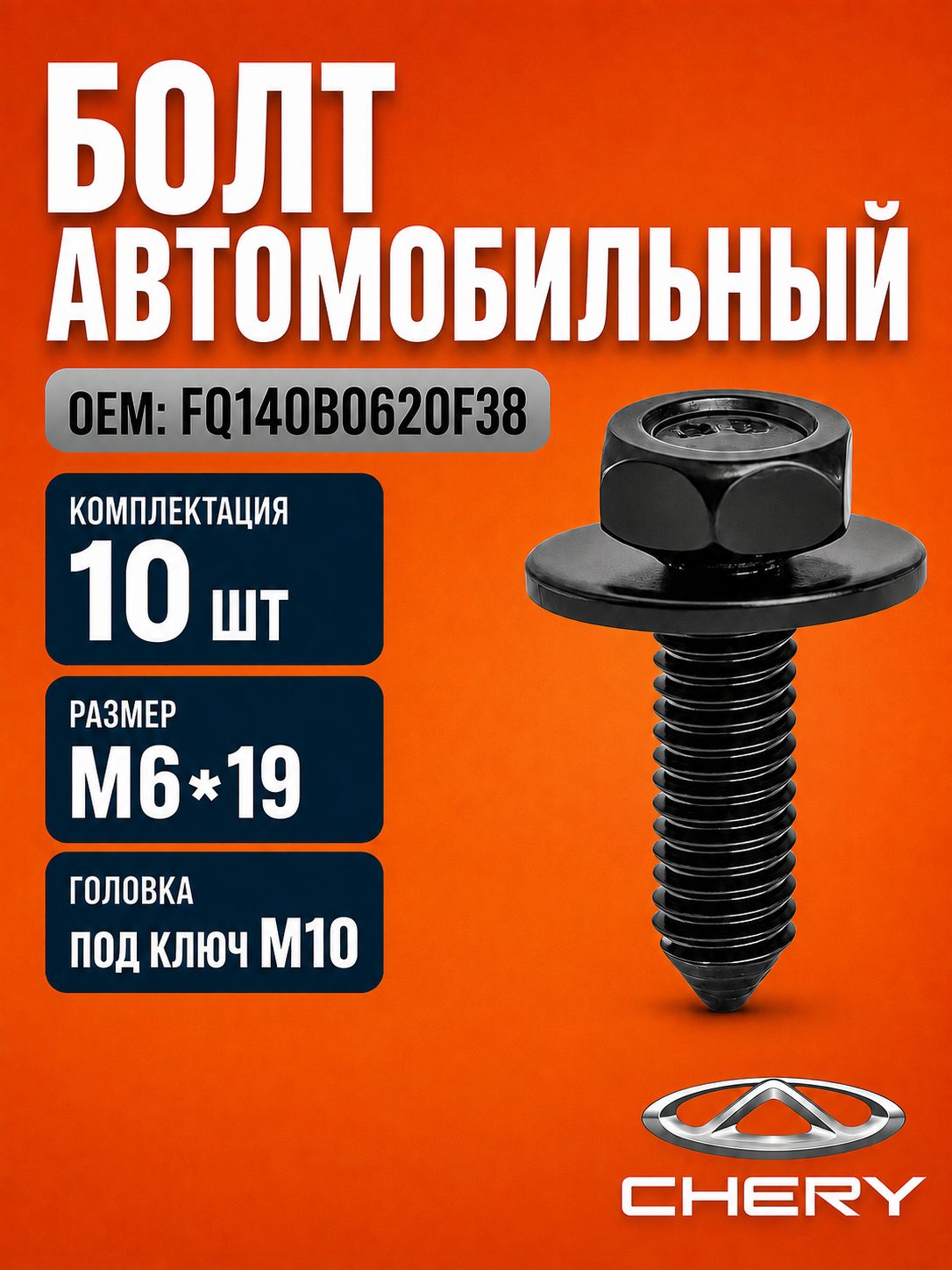 Болты М6х19 с фланцем для Chery / Чери, Omoda / Омода, Exeed / Эксид, OEM FQ140B0620F38, 10 шт.