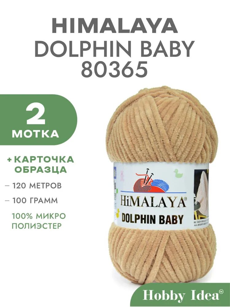 Пряжа Himalaya Dolphin Baby 80365 Глубокий беж 2 мотка (Плюшевые нитки Хималая Далфин Бэби)