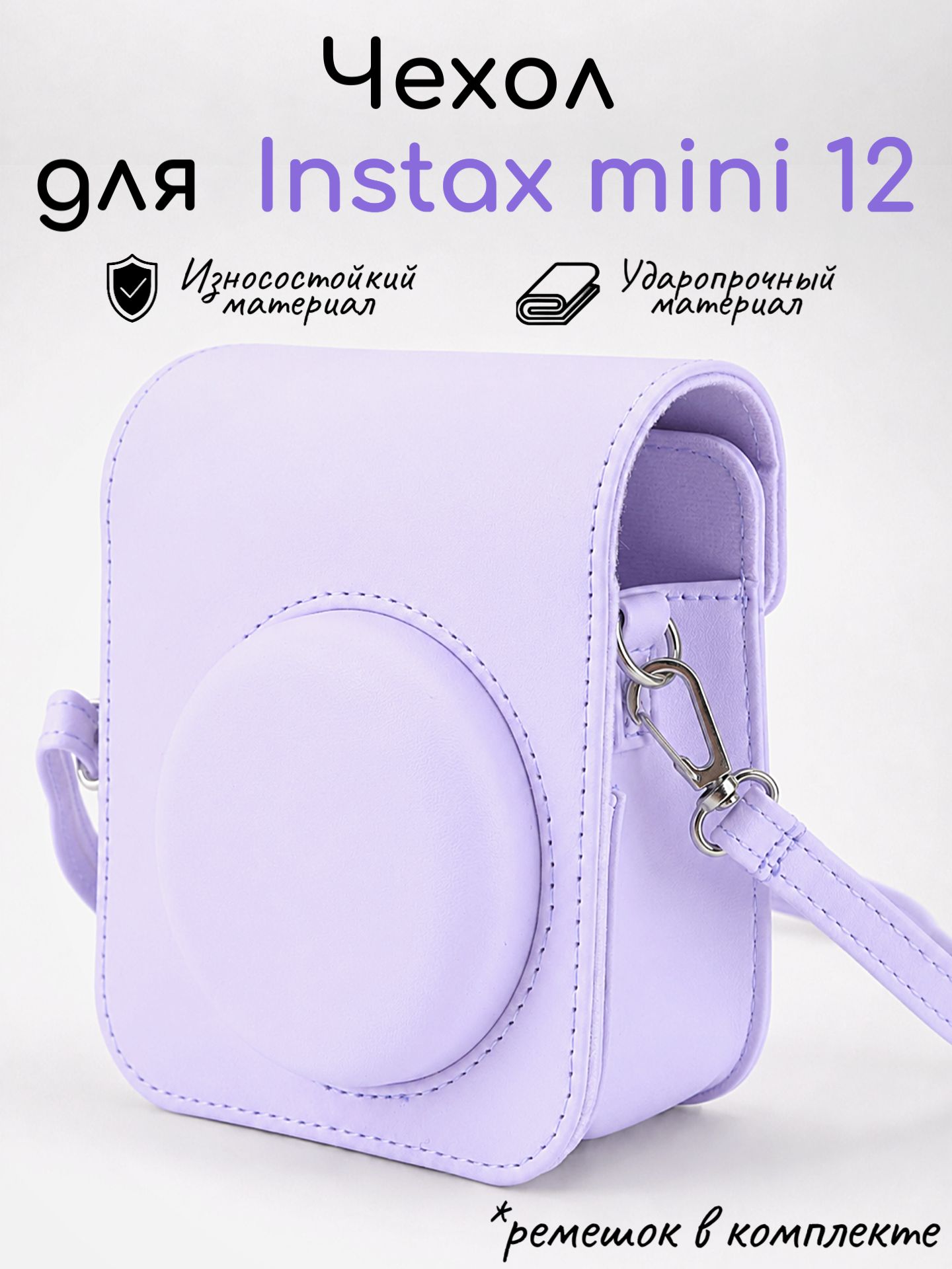 Чехол для фотоаппарата Instax mini 12 фиолетовый
