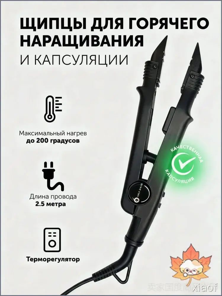 Щипцы для наращивания волос и капсулирования с терморегулятором B611