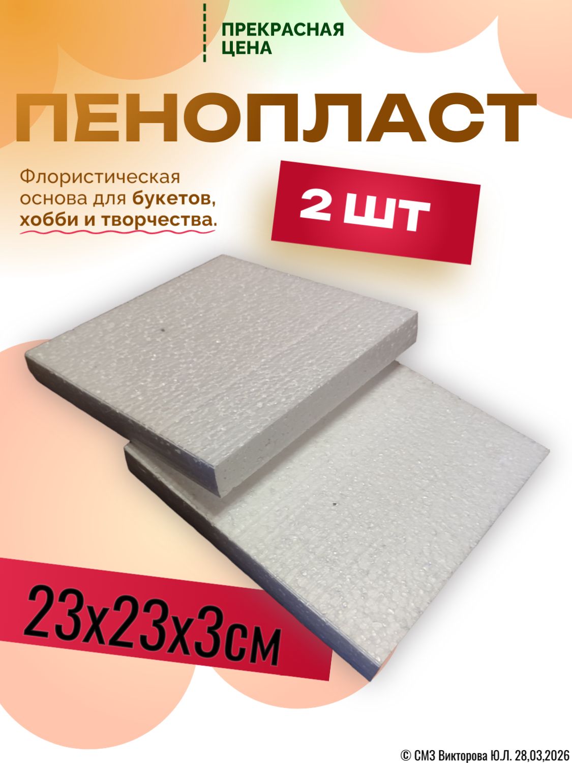 Основа флористическая квадратная 23x23x3 см, пенопласт ППС-25, 2 шт. для фуд-букетов, тортов, декор, творчества