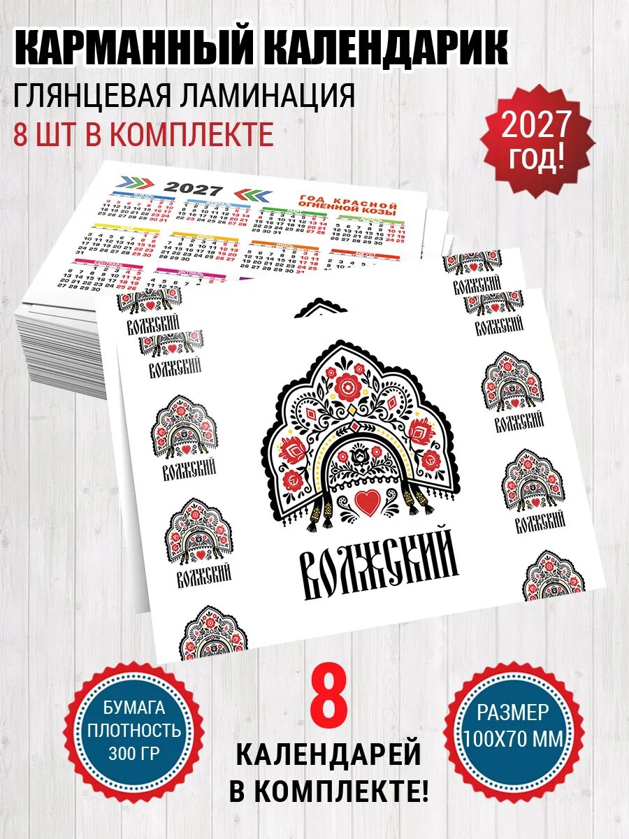 Карманный календарик Волжский