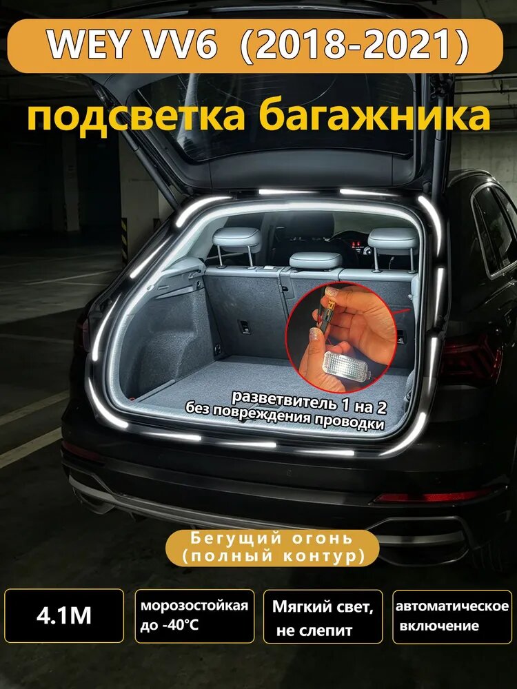 Светодиодная LED лента подсветка багажника, атмосферная лампа освещения багажника для WEY VV6 (Вэй ВВ6) 2018-2023, автомобильный аксессуар, запчасть, фоновая подсветка багажника авто