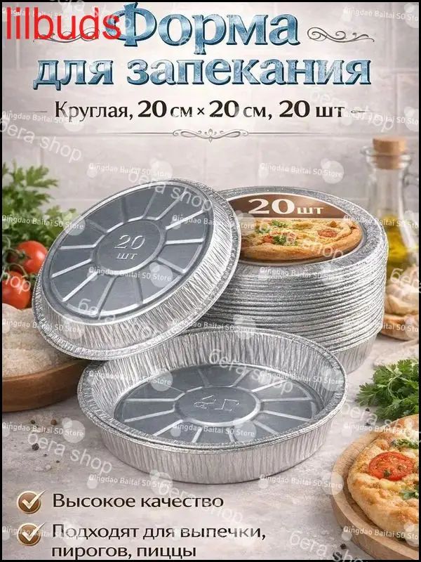 LilBuds Форма для запекания 19.9 см x 19.9 см 20 шт фольга круглая антипригарное покрытие серый металлик