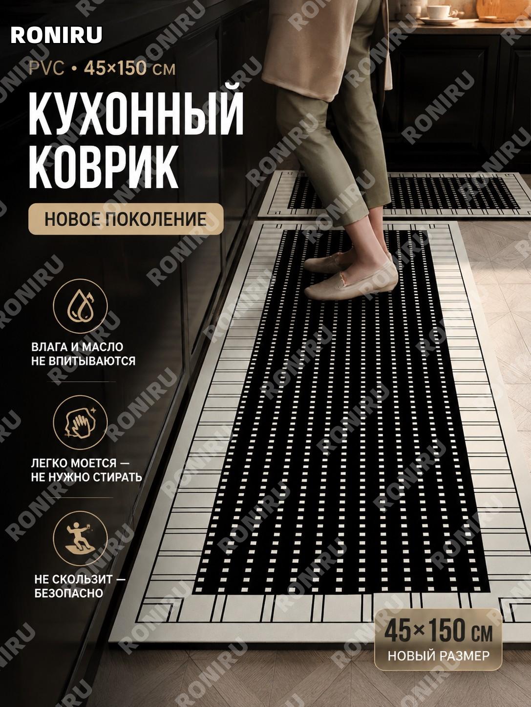 Кухонный коврик K-Блэк 45×150 см, чёрный PVC, моющийся и устойчивый к загрязнениям, новая версия для кухни и дома
