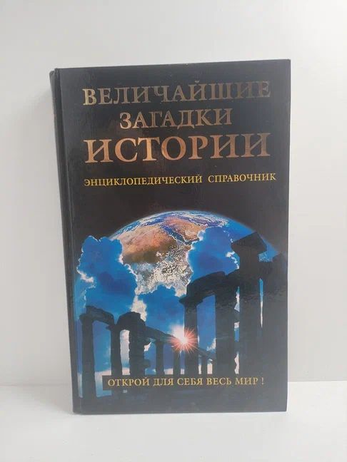 Величайшие загадки истории