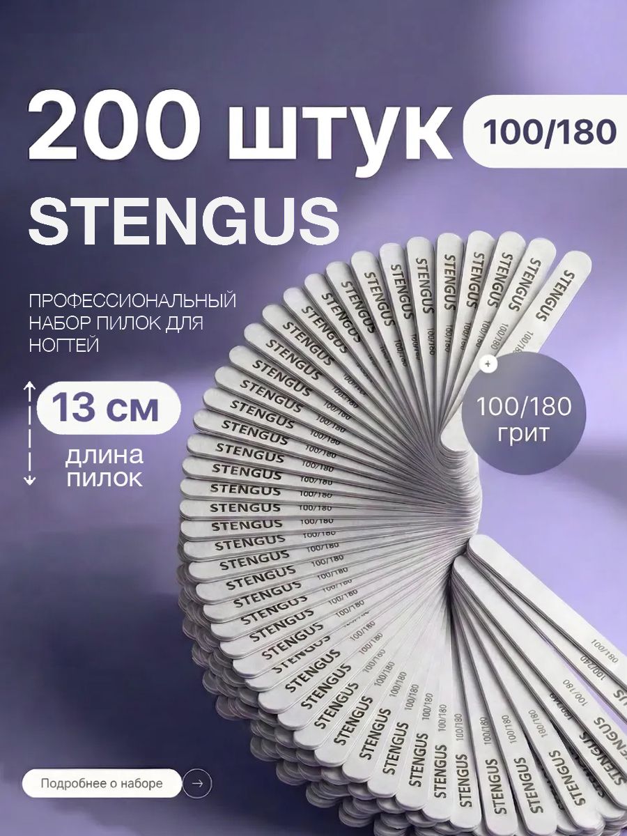 Пилки для ногтей STENGUS, 100/180, пилочки для маникюра и педикюра 200шт