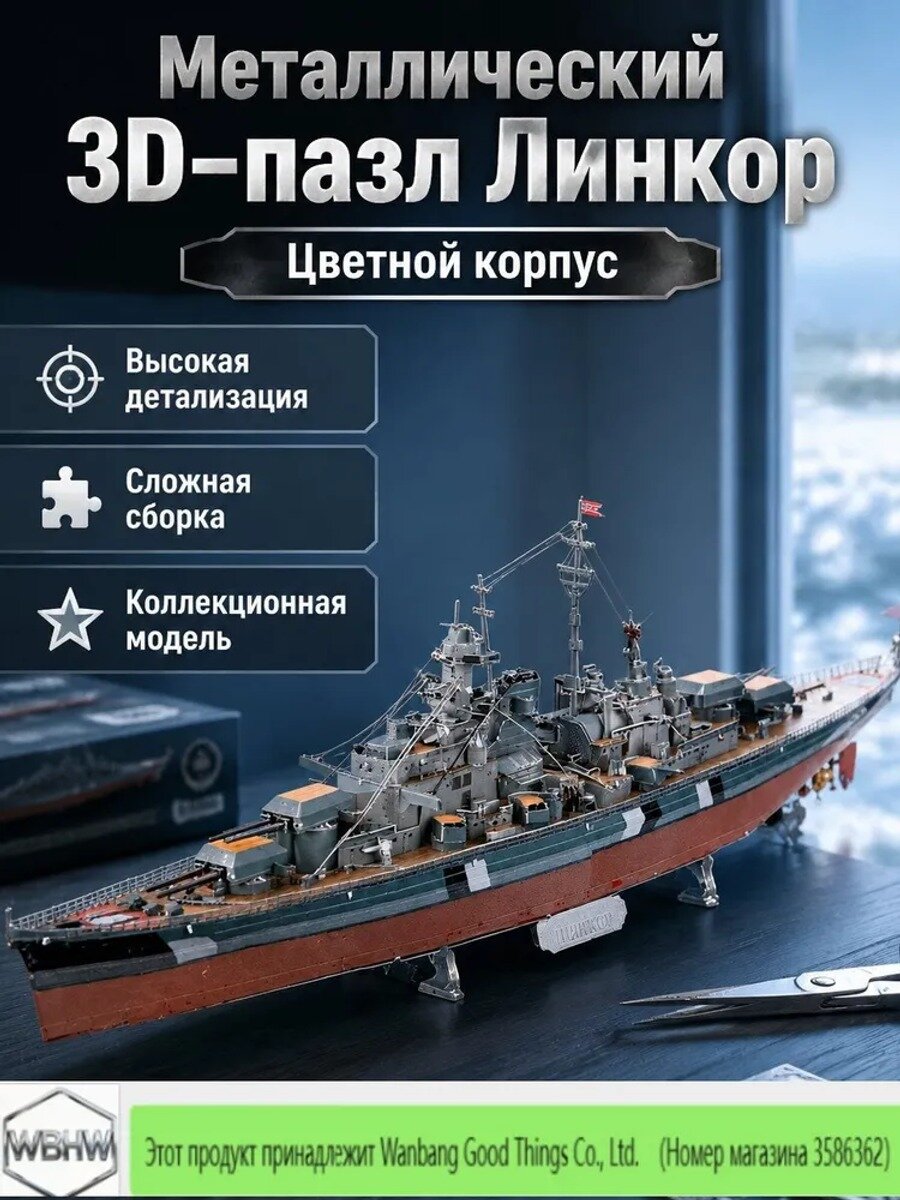Металлический 3D-пазл Линкор, сборная модель корабля, 120 деталей, от 14 лет