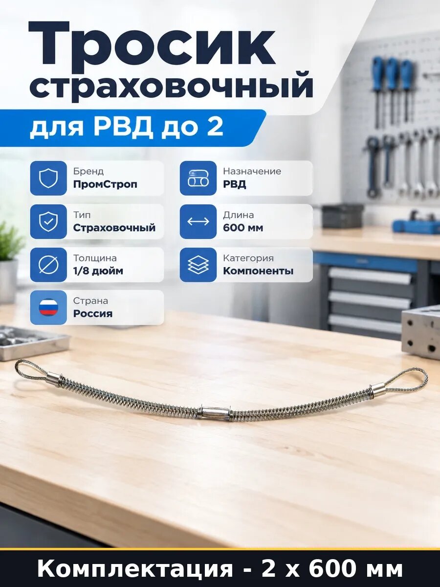 Тросик страховочный для рукава высокого давления 1/8 1200 мм